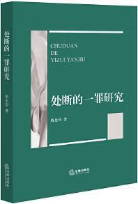 处断的一罪研究 唐金印著 法律出版社
