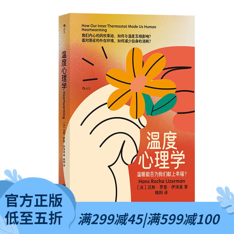 后浪官方 温度心理学 社交生活分享欲人情冷暖 幸福感心理学书籍