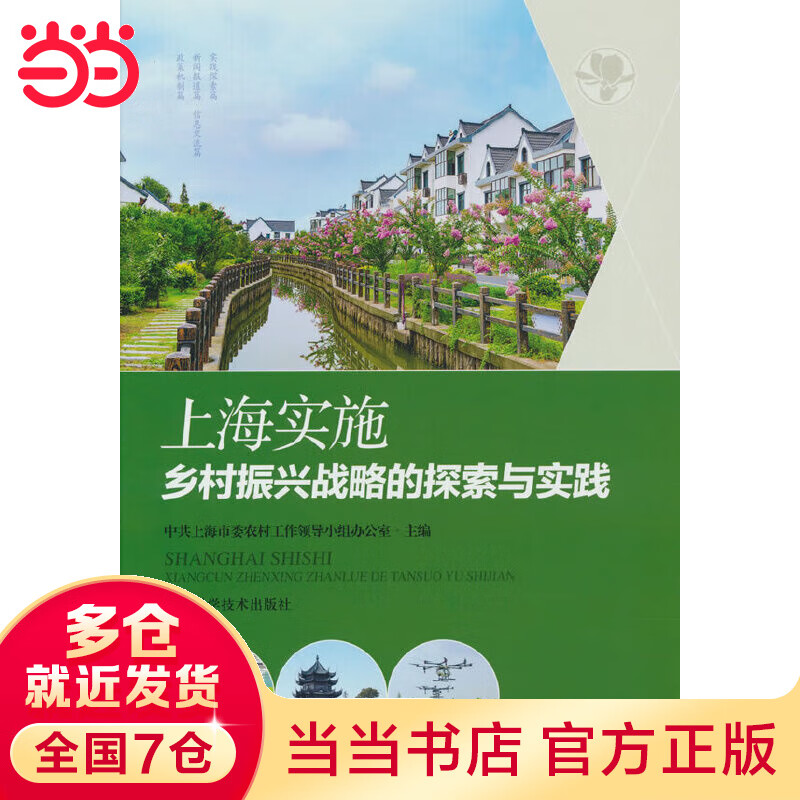 上海实施乡村振兴战略的探索与实践