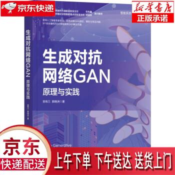 【新华畅销图书】生成对抗网络GAN：原理与实践 言有三,郭晓洲 著,有三AI 译 机械工业出版社