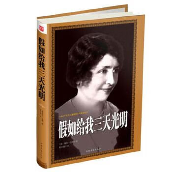 假如给我三天光明9787511338822中国华侨出版社
