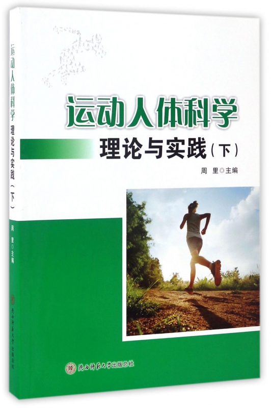 运动人体科学理论与实践(下)