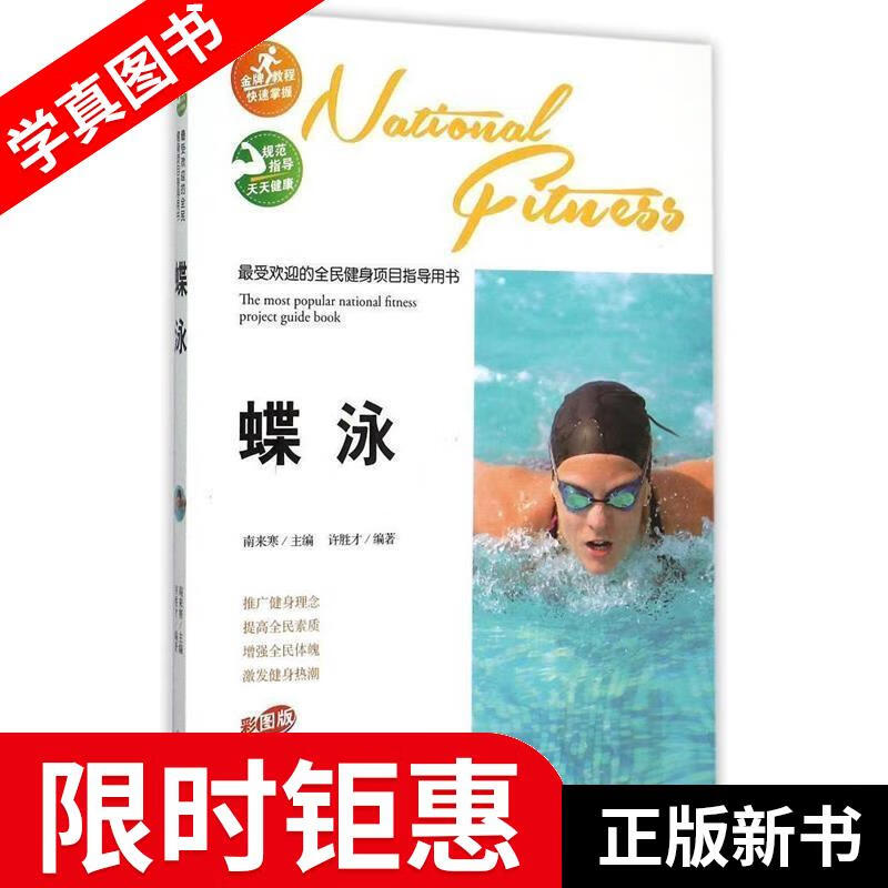 的全民健身项目指导用书-蝶泳 许胜才 吉林文史出版社
