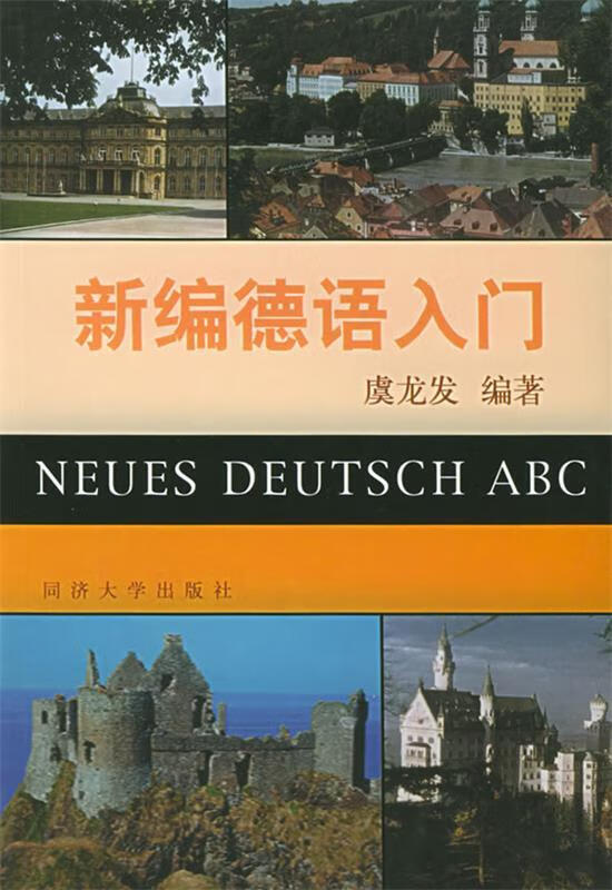新编德语入门 虞龙发 编著 同济大学出版社