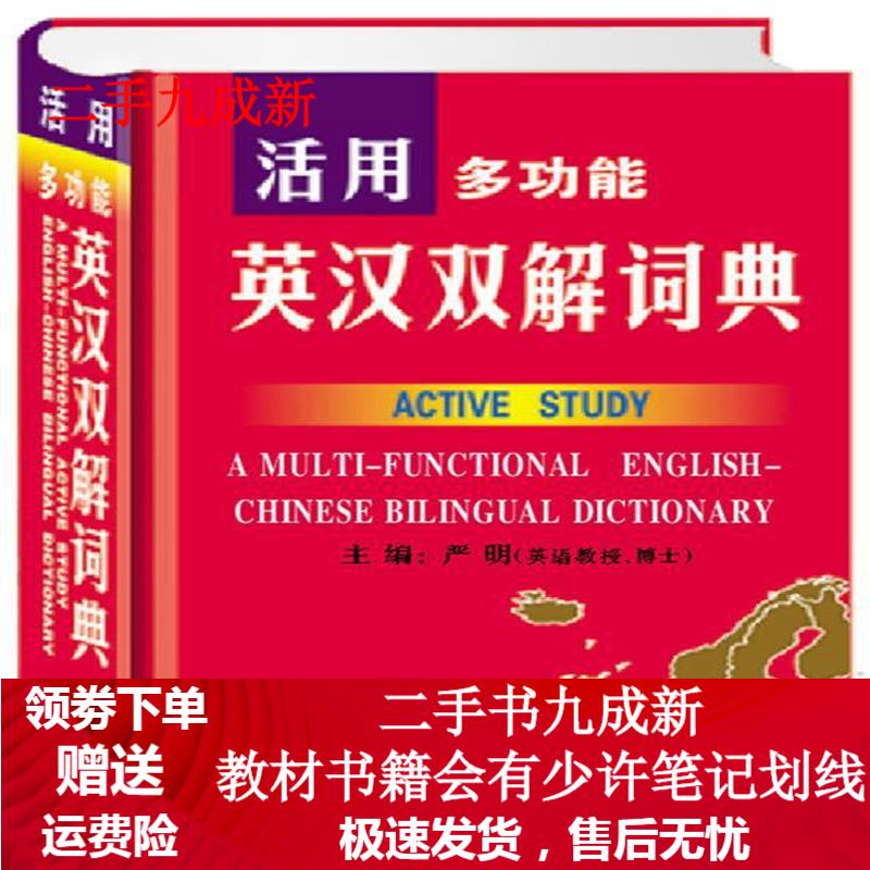 活用多功能英汉双解词典 严明主编 9787807208488 吉林出版社