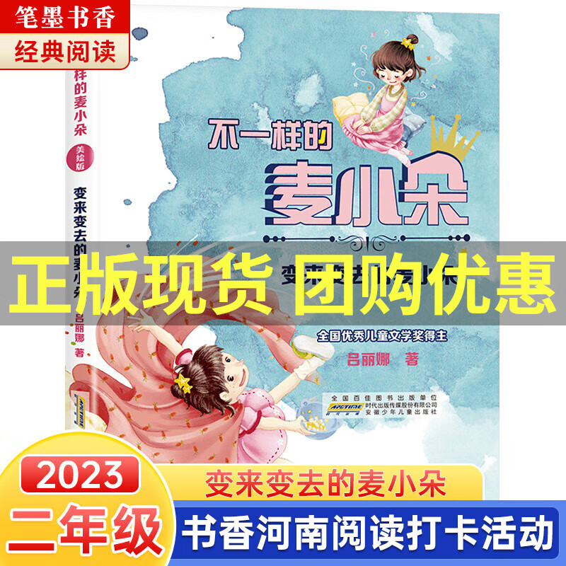 2023书香河南二年级笔墨书香经典阅读打卡书目春天和我们躲猫猫麦爸爸的故事电台帽子的秘密天上掉下个老奶奶烛光里的鱼变来变去的麦小朵遇见狐狸的小老鼠小卖部门前的七只猫 《变来变去的麦小朵》安徽少年儿童出