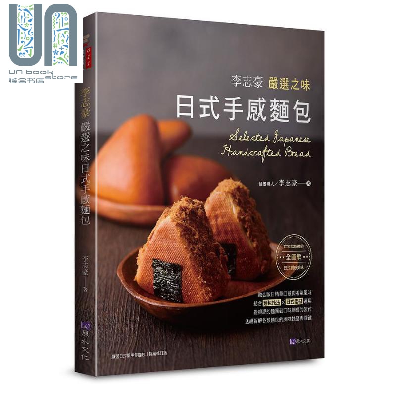 李志豪严选之味日式手感面包 港台原版 原水 严选日式风手作面包畅销修订版 烘焙 西点 甜点