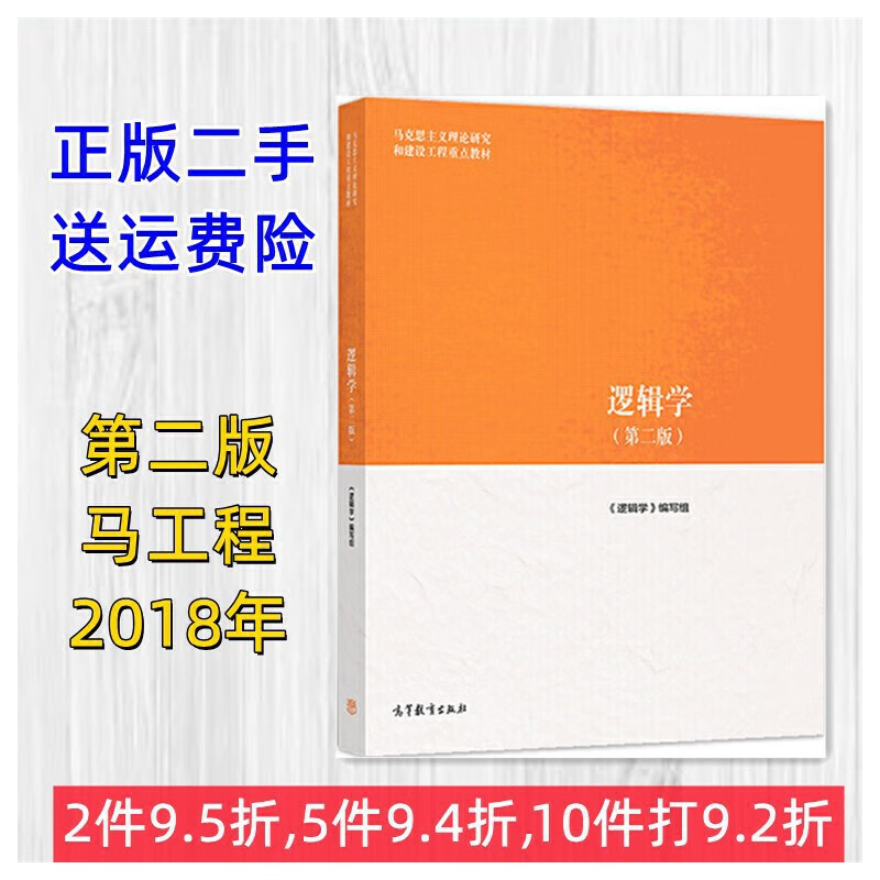 逻辑学第二版第2版 马工程教材编写组 高等教育978704000899csc