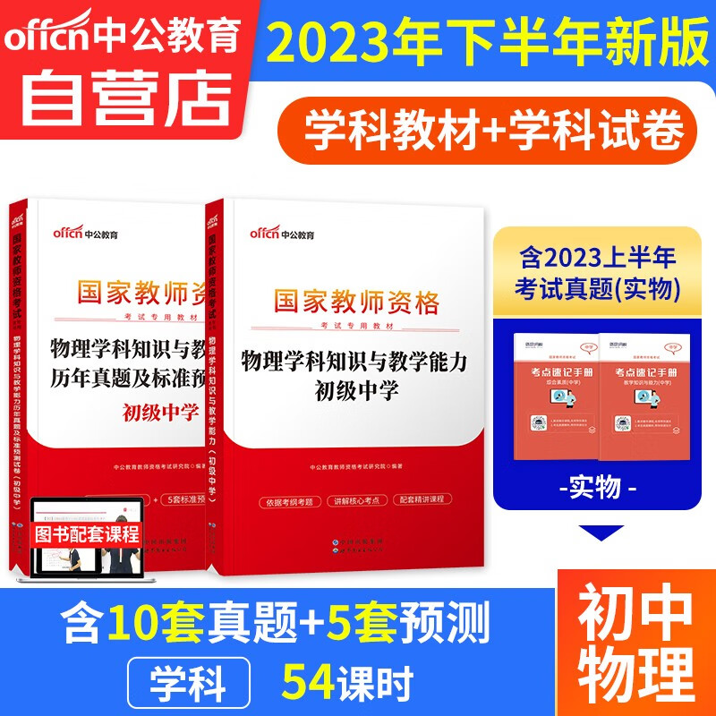 【单本包邮】教师资格证考试用书初中物理2023中学下半年 中公教育教资考试资料 学科知识与教学能力教材+试卷 科目三 可搭华图粉笔