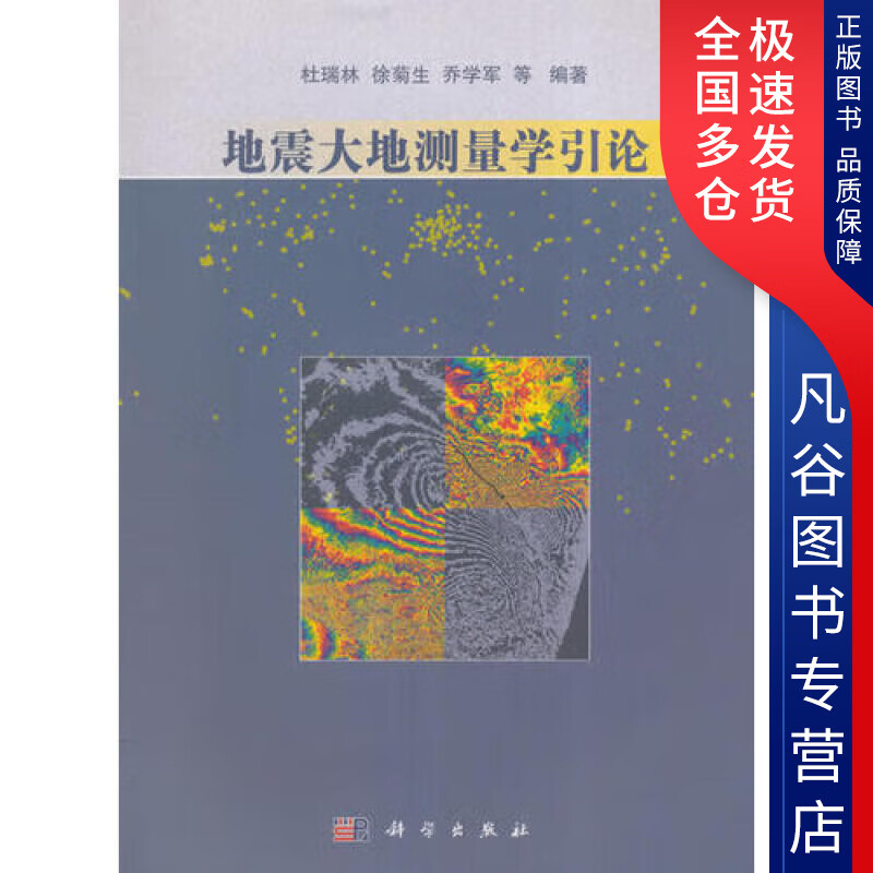 【书】地震大地测量学引论