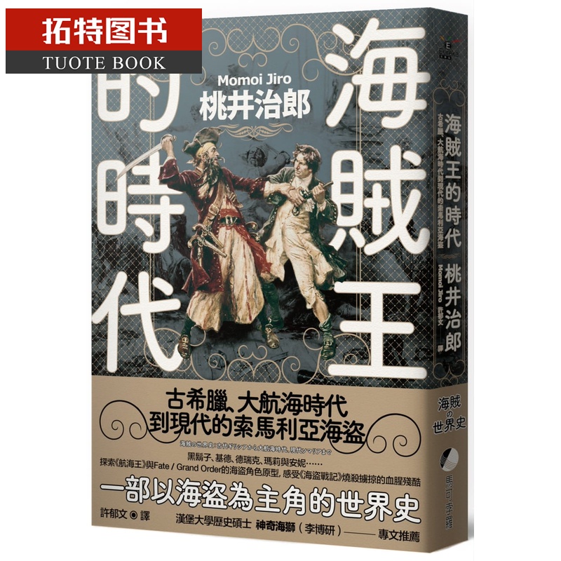 预售 桃井治郎海贼王的时代古希腊、大航海时代到现代的索马利亚海盗马可孛罗