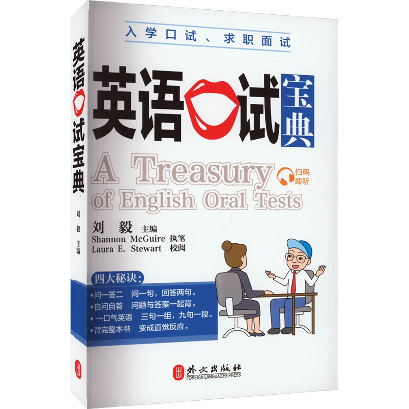英语口试宝典 刘毅 编 书籍 图书