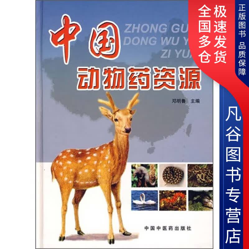 【书】中国动物药资源