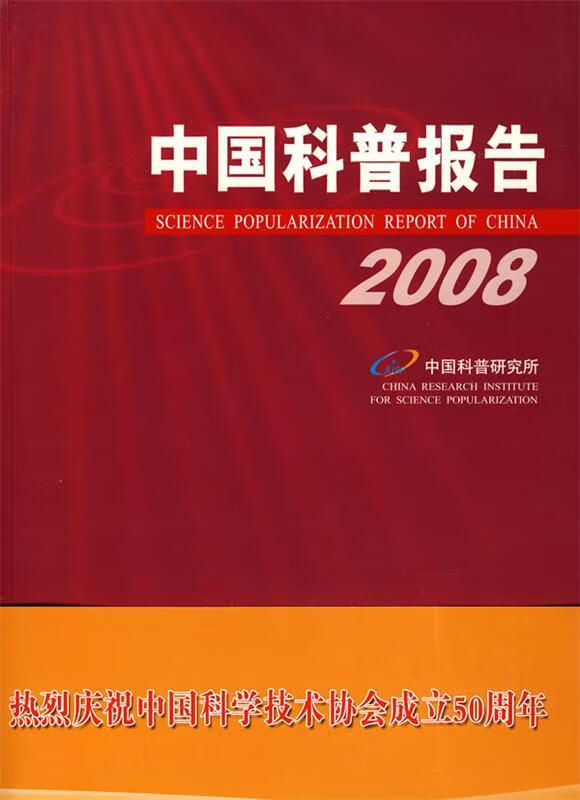 2008 中国科普报告