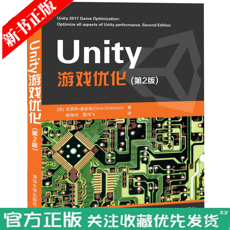 Unity 游戏优化 第2版第二版 Unity Profiler Unity3D 程序进行性能优化书
