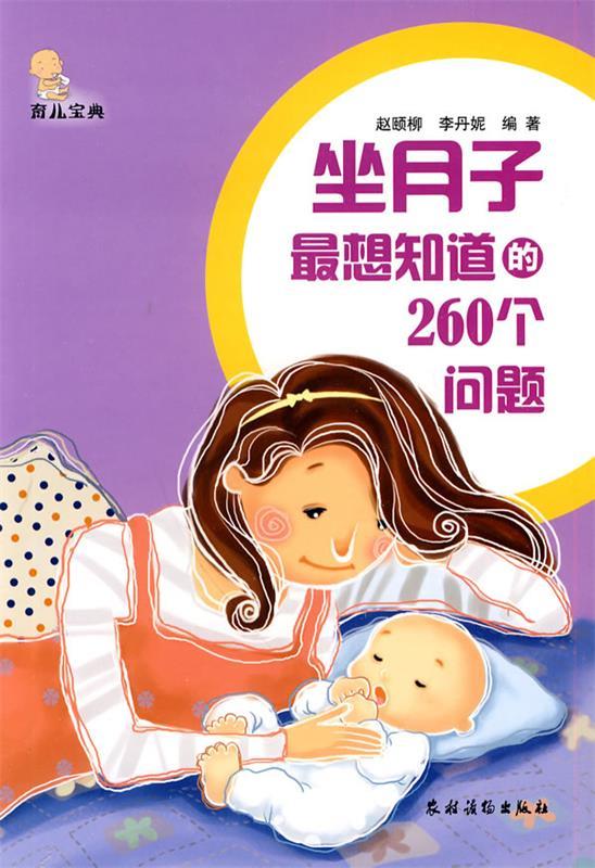 ！坐月子想知道的260个问题 ，赵颐柳 李丹妮 9787504852342 农村读物出版社