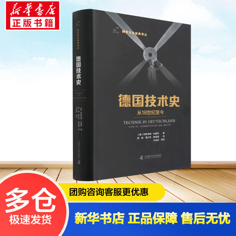 德国技术史：从18世纪至今 (德)约阿希姆·拉德考 李惠兴 编 廖峻//饶以苹//陈莹超 译 书籍