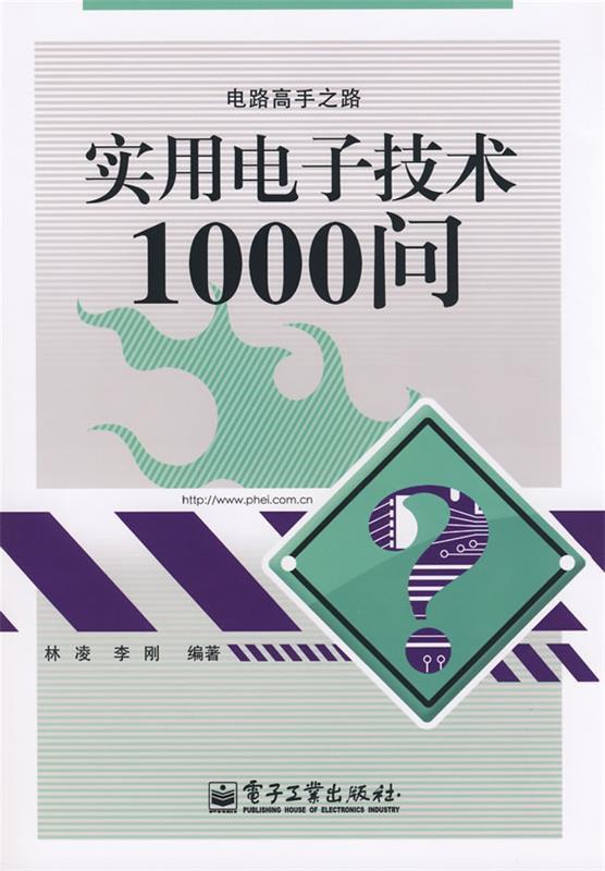 实用电子技术1000问