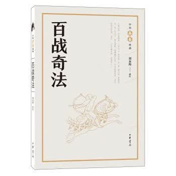 百战奇法 刘永海