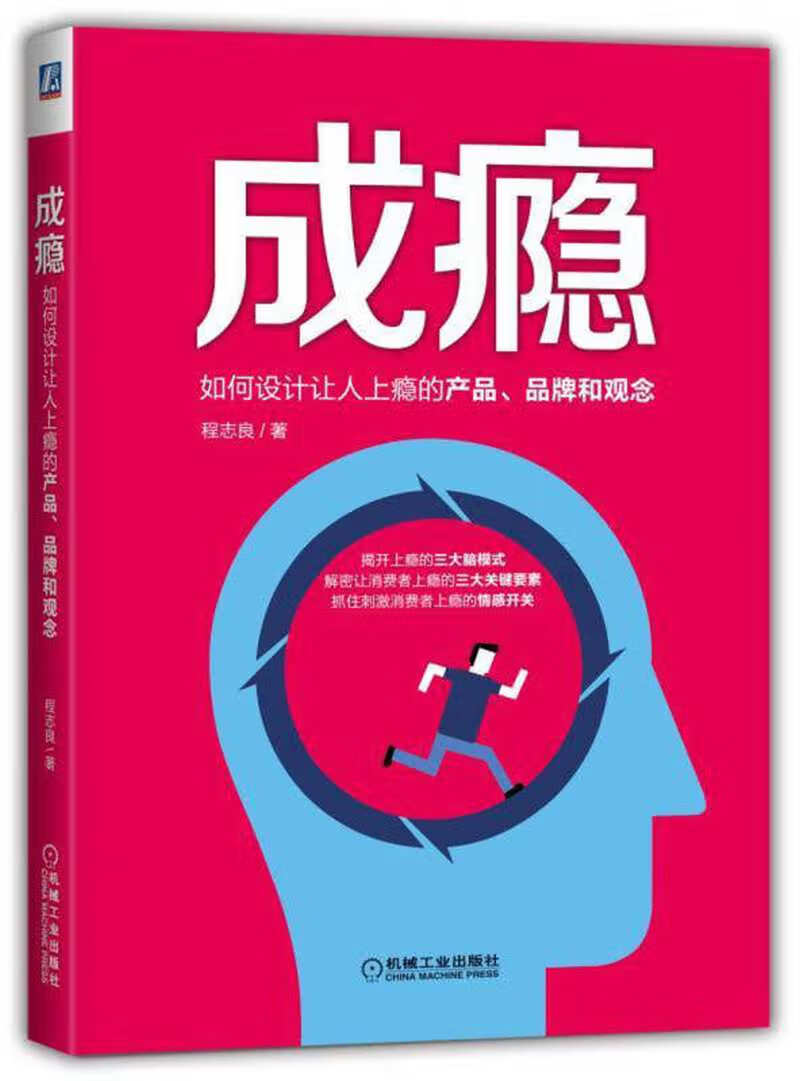 成瘾 如何设计让人上瘾的产品品牌和观念 程志良【好书】