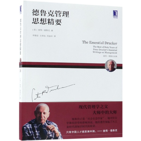 德鲁克管理思想精要(彼得·德鲁克全集)