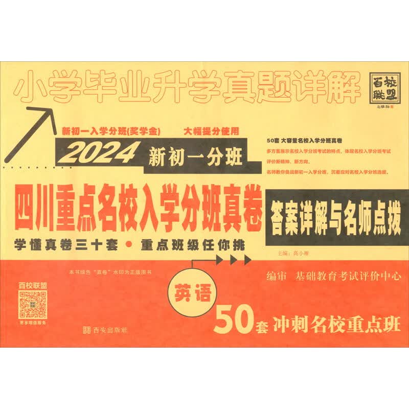 2024四川重点名校入学分班真卷 新初一分班（奖学金）英语 50套冲刺名校重点班