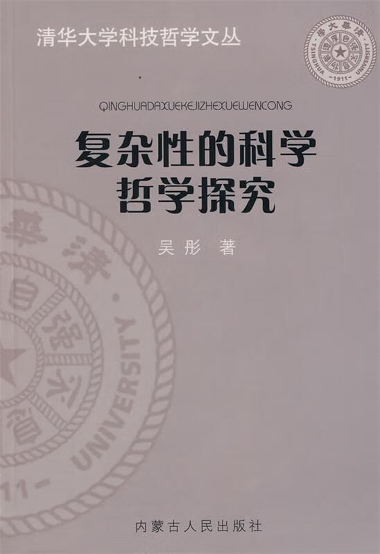 复杂性的科学哲学探究 吴彤 著