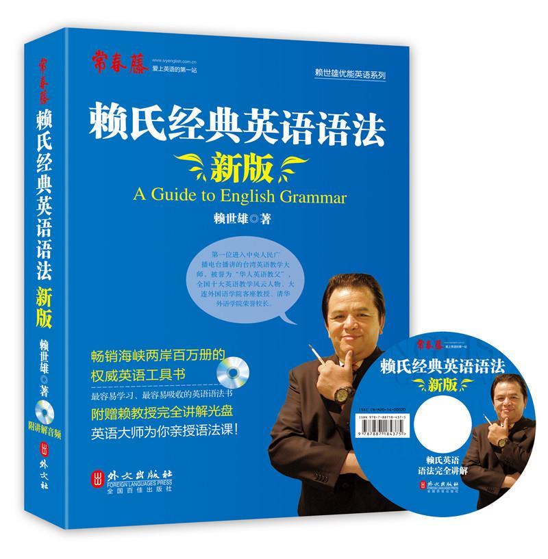 新版赖氏经典英语语法 赖世雄著