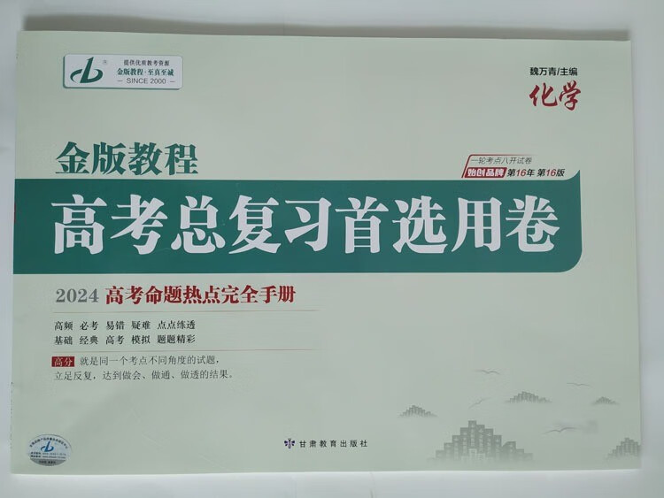 2024金版教程高考总复习首选用卷 高考命题热点完全手册语文数学英语物理化学生物历史地理政治新教材版 化学 单选版 2024金版教程首选卷