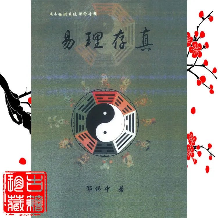 易理 现货存真 邵伟中