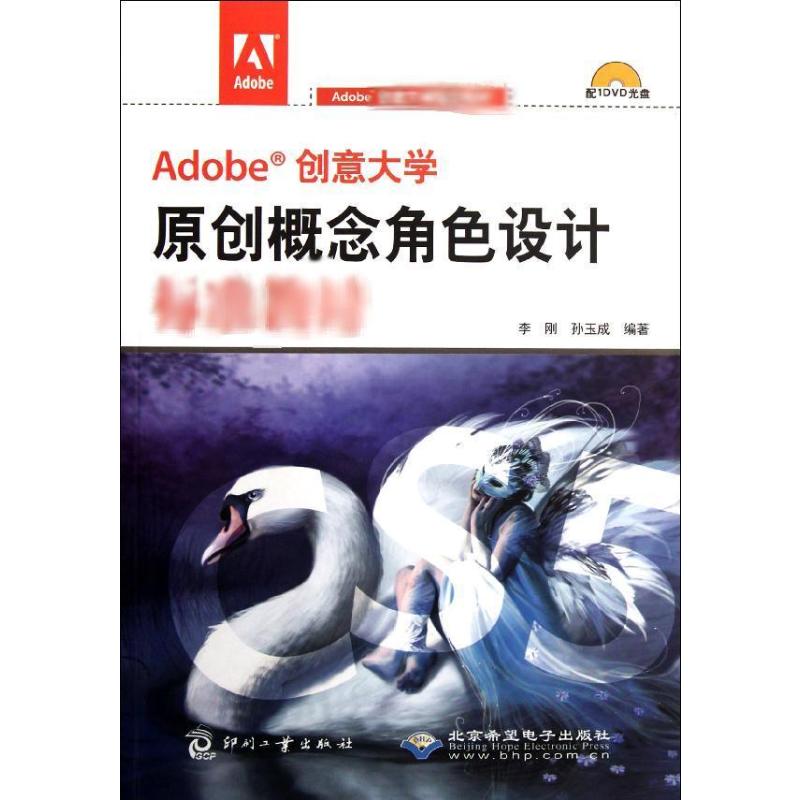 Adobe创意大学原创概念角色设计标准教材