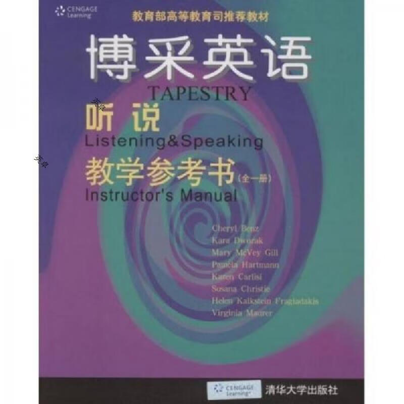 博采英语：听说(教学参考书)(全一册)
