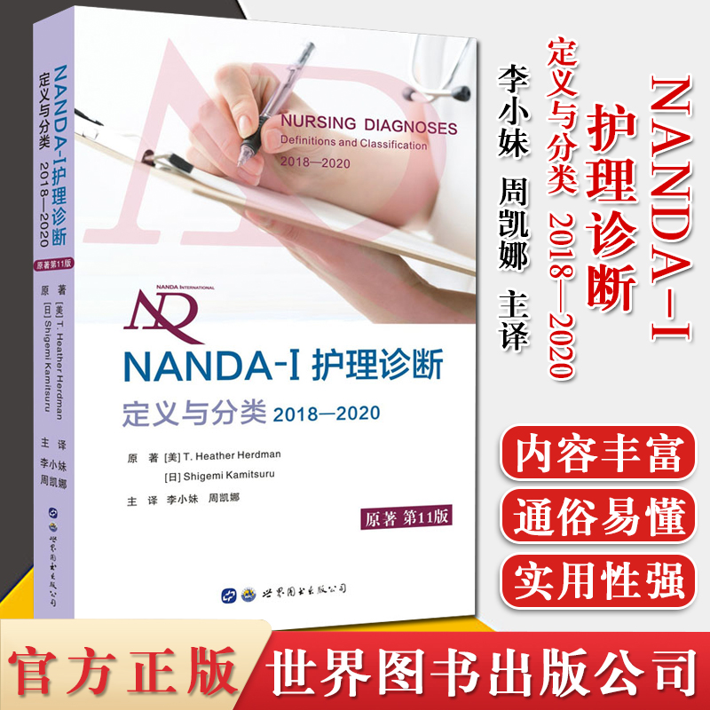 NANDA-I护理诊断 定义与分类 2018—2020 原著第11版 李小妹 周凯娜 译 西安世界