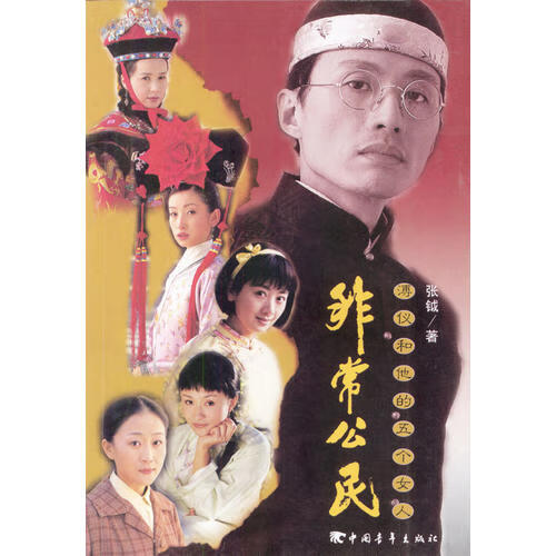 非常公民 溥仪和他的五个女人【好书】