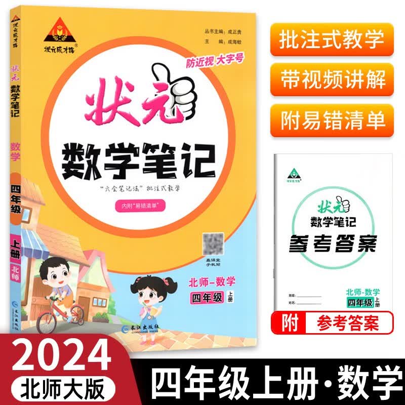 2023秋状元数学笔记四年级上册北师大版含参考答案共2册