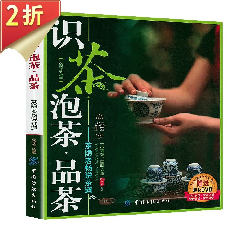 【2折】识茶泡茶品茶 茶隐老杨说茶道