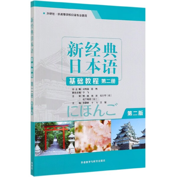 新经典日本语基础教程(第2册外研社供高等学校日语专