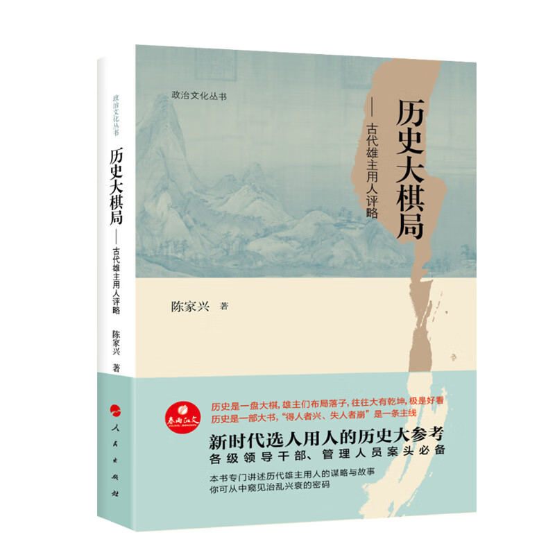 历史大棋局：古代雄主用人评略/政治文化丛书