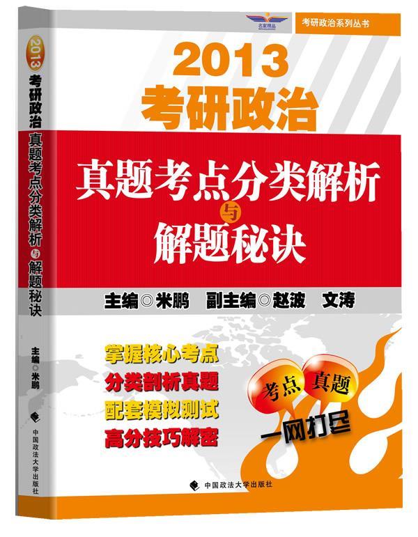 2013考研政治真题考点分类解析与解题秘诀