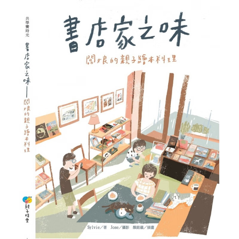 台版 书店家之味 板娘的亲子绘本料理 KIDO亲子时堂 Sylvie 亲子共学料理制作美味食谱书籍