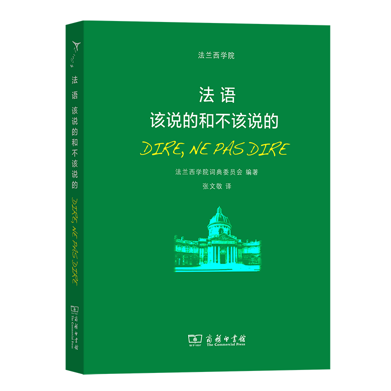 法语：该说的和不该说的  法兰西学院词典委员会 编著  张文敬 译  商务印书馆