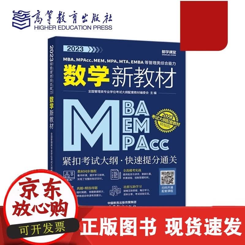】2023MBA MPAcc MEM MPA MTA EMBA等管理类综合能力数学新教材 全国管