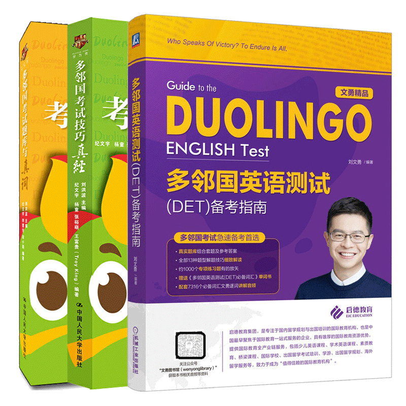 多邻国英语测试DET备考指南+多邻国考试技巧真经+多邻国考试题库与真词 3册 多邻国英语测试考试复习技巧及策略DET真经技巧书
