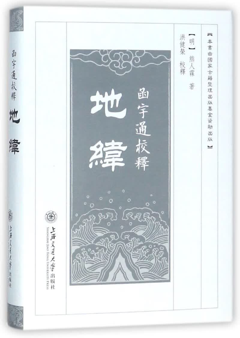 函宇通校释(地纬)(精)