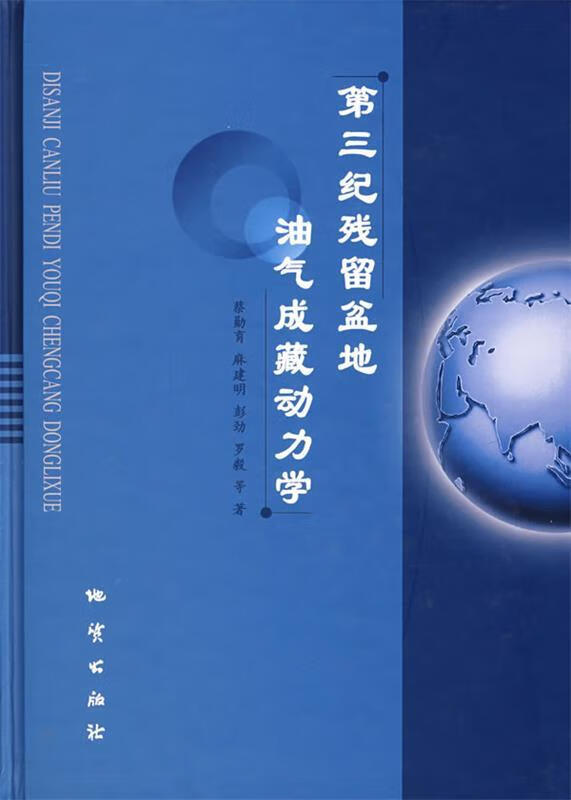第三纪残留盆地油气成藏动力学 蔡勋育等著 地质出版社