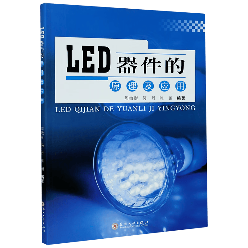 LED器件的原理及应用