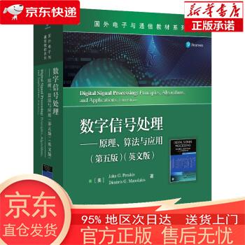 【全新速发】数字信号处理――原理、算法与应用（第五版）（英文版） [美]John，G.，Proakis（约翰?G.，普罗克斯），Dimitris，G.，Manolakis（迪米特里?，G.，马