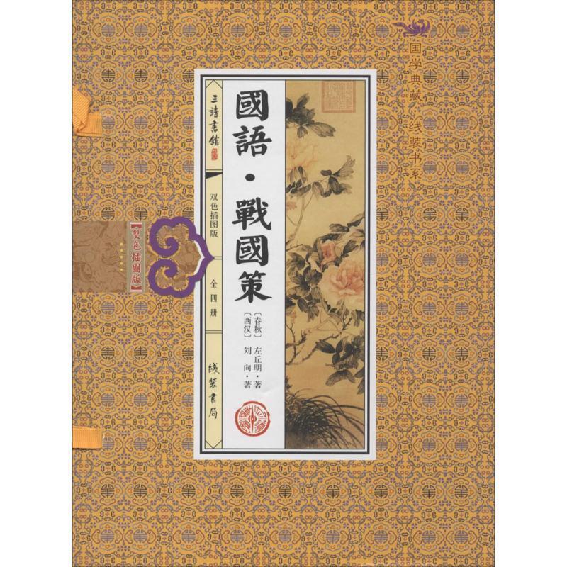 国语·战国策 左丘明 线装书局