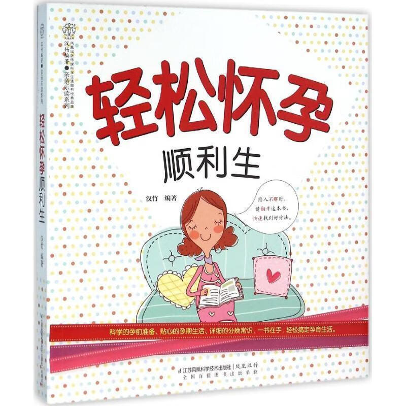 轻松怀孕顺利生 9787553757797