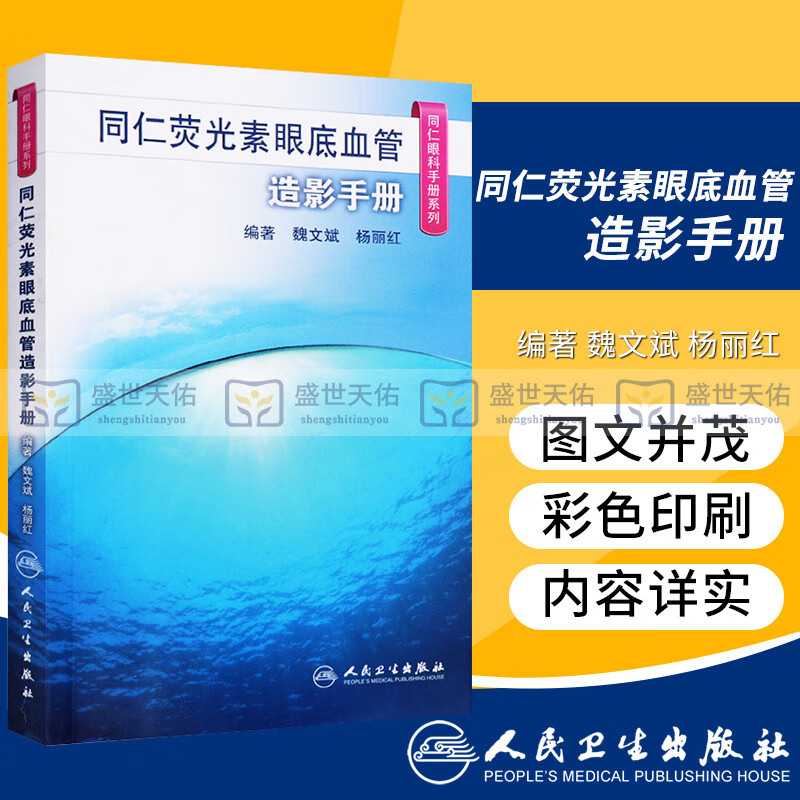 同仁荧光素眼底血管造影手册 同仁眼科手册系列魏文斌,杨丽红 眼科医师眼底荧光血管造影医学书籍 眼底病诊断